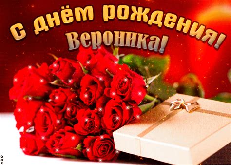 Открытка Красивая открытка с Днем Рождения, Вероника- Скачать бесплатно ...