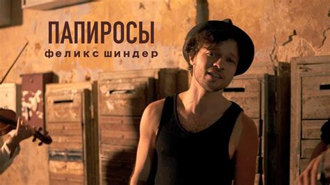 Феликс Шиндер - Папиросы - YouTube