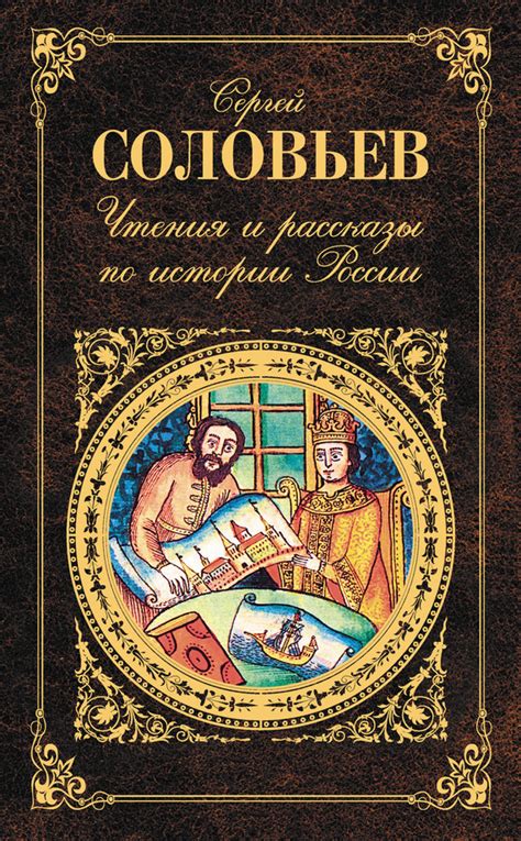 Соловьев Сергей - Чтения и рассказы по истории России, скачать ...