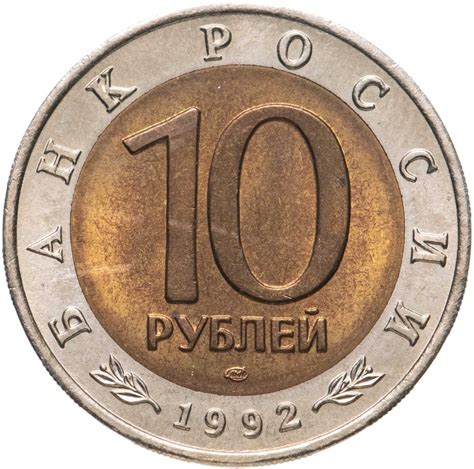 Монета 10 рублей 1992 ЛМД среднеазиатская кобра стоимостью 1866 руб.