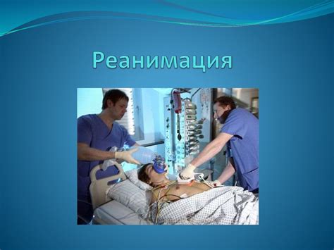 Реанимация - презентация онлайн