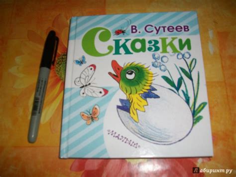Книга: Сказки - Владимир Сутеев. Купить книгу, читать рецензии | Лабиринт