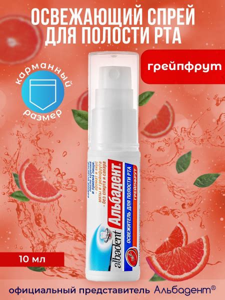 Альбадент освежитель для полости рта "Грейпфрут", освежающий спрей, 10 ...