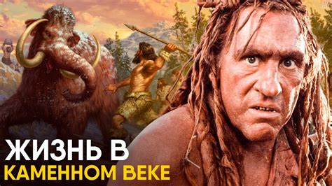 Жизнь в Каменном Веке - как это было. - YouTube