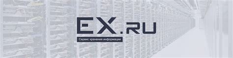 EX.ru — сервис хранения информации | EX.ru — немного упрощенный клон EX ...