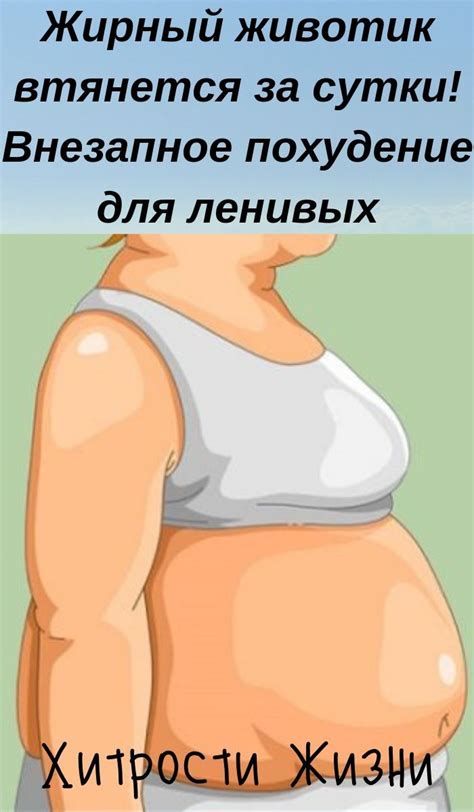 Жирный животик втянется за сутки! Внезапное похудение для ленивых ...