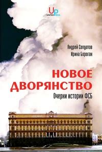 Книга Новое дворянство. Очерки истории ФСБ - читать онлайн. Автор ...