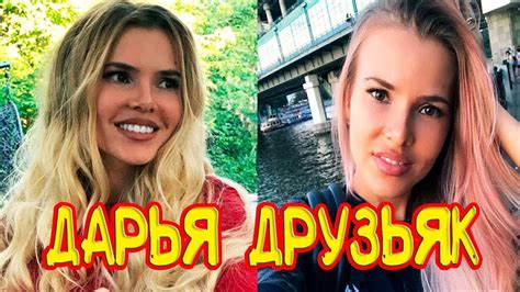 ДОМ 2.Дарья Друзьяк - YouTube