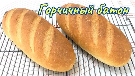 Батон на горчичном масле / Mustard bread - YouTube