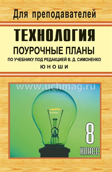 Технология. 8 класс (юноши). Поурочные планы по учебнику под редакцией ...