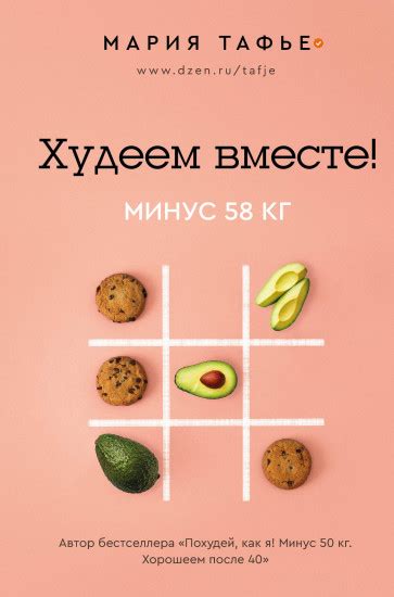 Худеем вместе! Минус 58 кг — Мария Тафье