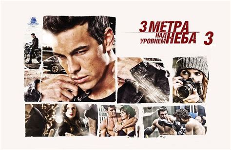 Три метра над уровнем неба 3 дата выхода фильма в России