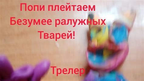 попи плей таем бещумее радужных тварей! трелер - YouTube