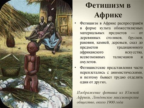 Фетишизм и его отражение в культуре - презентация онлайн