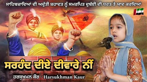 ਸਰਹੰਦ ਦੀਏ ਦੀਵਾਰੇ ਨੀਂ ? | Kavta | ਹਰਸੁਖਮਨ ਕੌਰ - YouTube