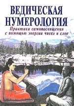 Ведическая нумерология. Скачать бесплатно › Видья Ананда, Равиндра Кумар