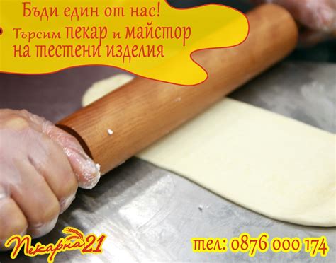 Пекарна 21 - 👩‍🍳 Стани един от нас! Стани един от Пекарна...