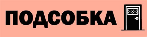 Подсобка | Привет. 2025 | ВКонтакте