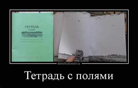 Демотиватор Тетрадь с полями