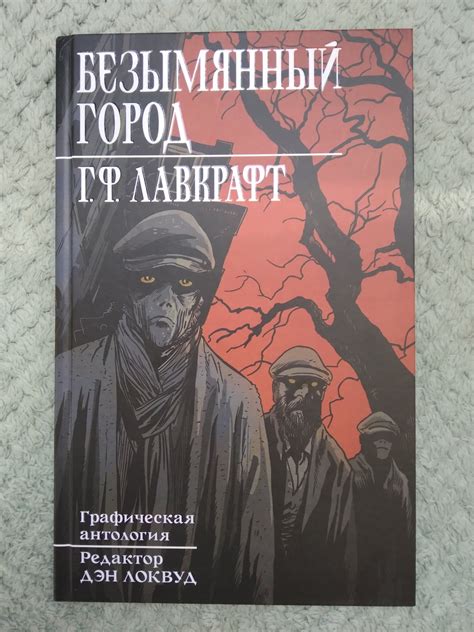 Безымянный город. Г. Ф. Лавкрафт - «Комиксы по Лавкрафту» | отзывы