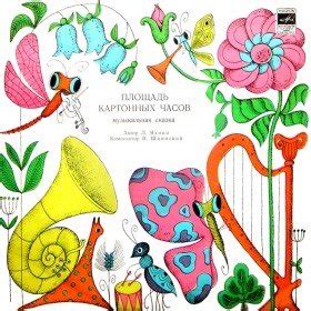 Слушать аудиосказку Площадь картонных часов (1974 г.)