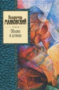 Лучшие книги Владимира Маяковского