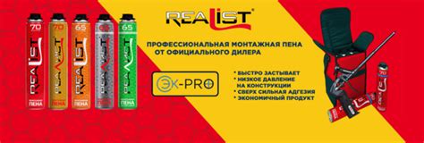 Профессиональная монтажная пена Realist (Реалист)