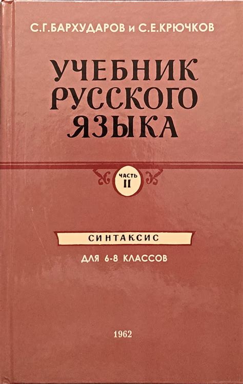 Купить книгу "Учебник Русского Языка для 6-8 классов. Часть 2 ...