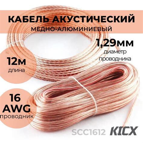 Кабель акустический для установки автозвука Kicx SCC-1612 16AW (сечение ...