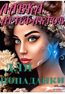 Графиня 2. Лавка артефактов для попаданки — Фэнтези, Любовные романы ...