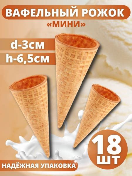 Вафельный рожок "Миниконус", 18 шт. - купить с доставкой по выгодным ...