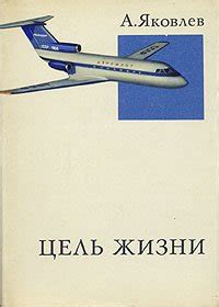 Книга "Цель жизни" - Александр Яковлев, Яковлев Александр Сергеевич ...