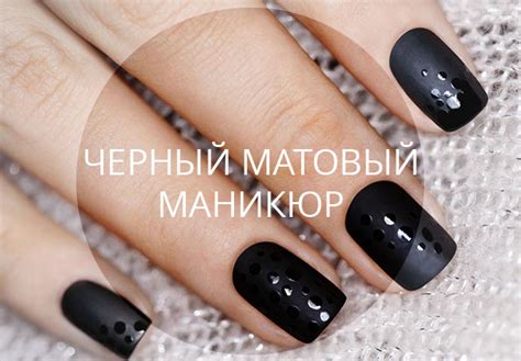 Черный матовый маникюр: фото (со стразами, с золотом)