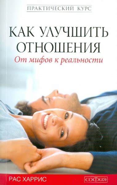 Как улучшить отношения: От мифов к реальности — Харрис Рас