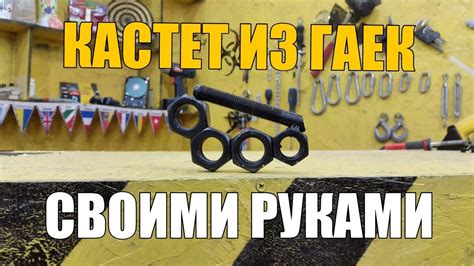 КАК СДЕЛАТЬ КАСТЕТ из ГАЕК своими руками - YouTube