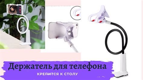 Крепление для телефона на стол, прищепка -штатив - YouTube