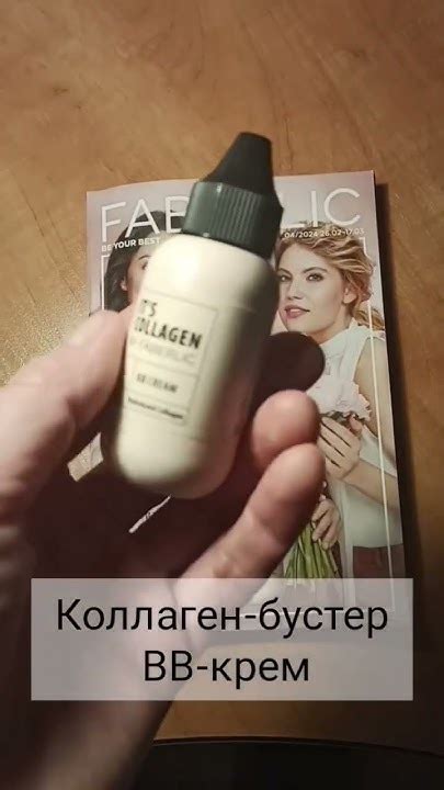 #новинка #faberlic Коллаген-бустер ВВ-крем - YouTube