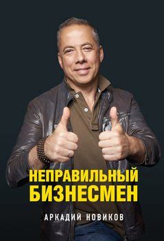 Неправильный бизнесмен скачать fb2, epub, pdf, rtf, txt книгу Аркадий ...