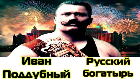 Великий Иван Поддубный - YouTube