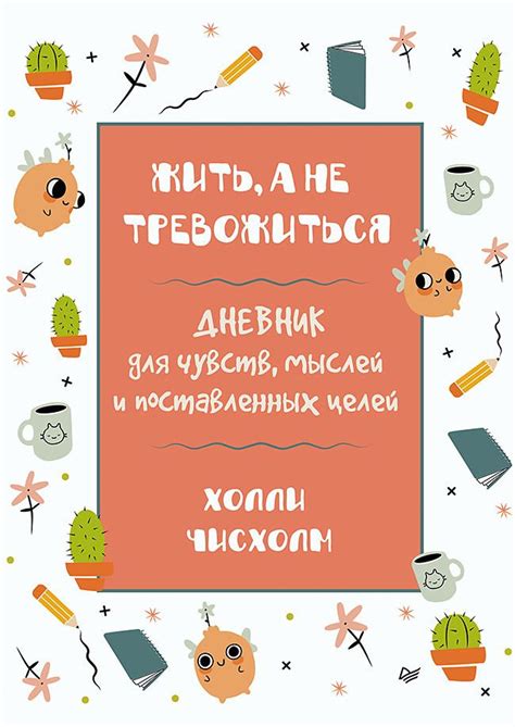 Жить, а не тревожиться. Дневник для чувств, мыслей и поставленных целей ...