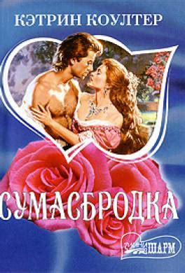 Книга Сумасбродка читать онлайн Кэтрин Коултер