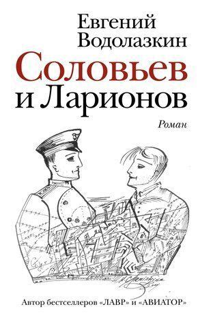 Евгений Водолазкин, Соловьев и Ларионов скачать в fb2, txt, epub, pdf и ...