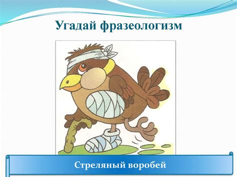 Фразеологизмы - презентация онлайн