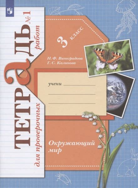 Рабочая тетрадь Вентана-Граф Окружающий мир. 3 класс. Проверяем свои ...