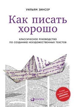 "Как писать хорошо" скачать fb2, rtf, epub, pdf, txt книгу Уильям Зинсер