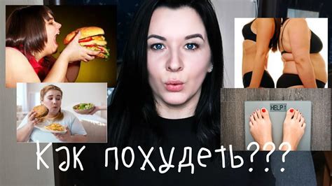 МОТИВАЦИЯ и СРЫВЫ при ПОХУДЕНИИ. КАК ПОХУДЕТЬ? - YouTube