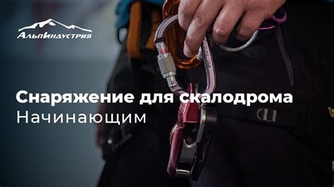 Снаряжение для скалодрома | Начинающим - YouTube