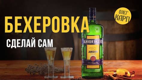 БЕХЕРОВКА. Полный рецепт с ингредиентами и дозировкой. // Олег Карп ...