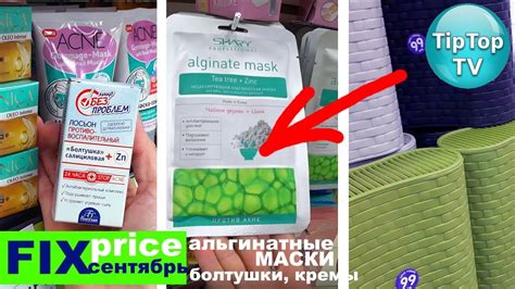 ФИКС ПРАЙС БОМБА НОВИНКИ ️АЛЬГИНАТНЫЕ МАСКИ ️КРЕМЫ ️АНТИСТАТИК ...