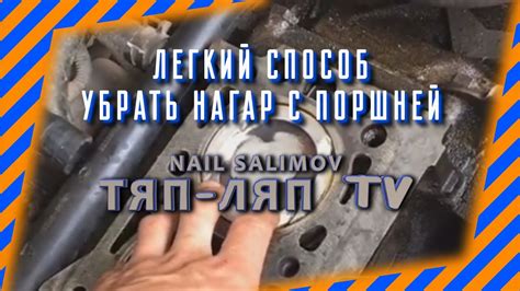 Легкий способ убрать нагар с поршней. - YouTube